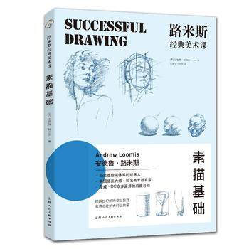 素描基础-路米斯美术课