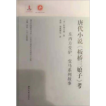 唐代小说《板桥三娘子》考：东西方变驴、变马的系列故事
