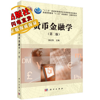 货币金融学(第二版)张红伟