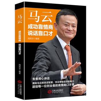 正版 马云--成功靠情商，说话靠口才9787210112686