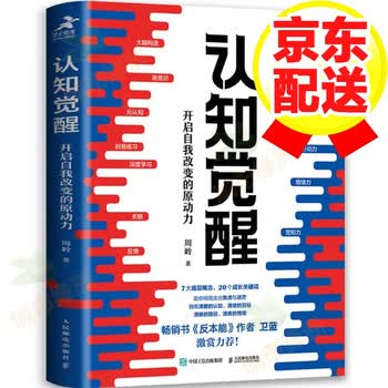 认知觉醒 开启自我改变的原动力