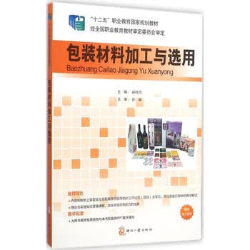 包装材料加工与选用郝晓秀 等 编著
