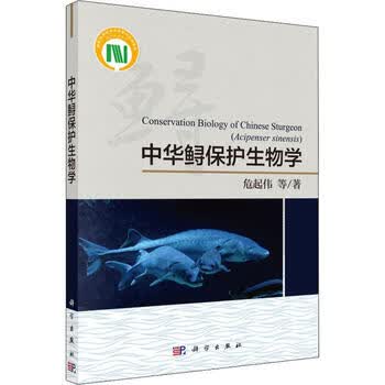 中华鲟保护生物学