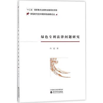 绿色法律问题研究