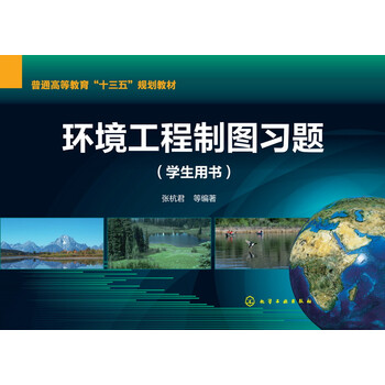 环境工程制图习题 张杭君 等编著（学生用书）