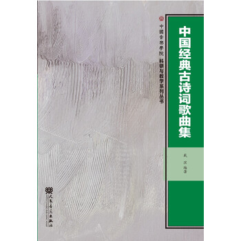 中国经典古诗词歌曲集
