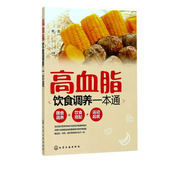 高血脂饮食调养一本通