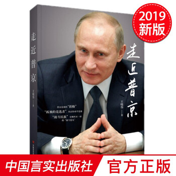 走近普京 中国言实出版社