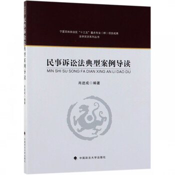 民事诉讼法典型案例导读/法学实训系列丛书