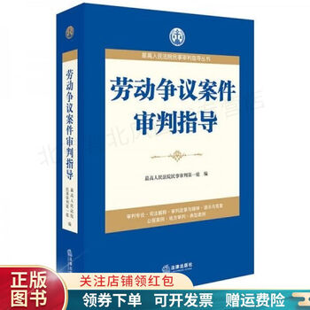 劳动争议案件审判指导