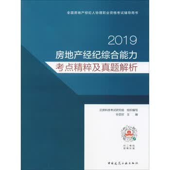 房地产经纪综合能力考点精粹及真题解析 2019