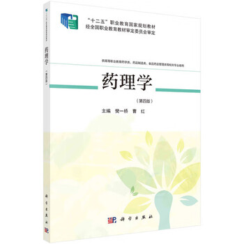 [正版图书] 药理学(第四版) 樊一桥,曹红 科学出版社 9787030669339