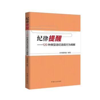 纪律提醒-120种典型违纪违规行为精解