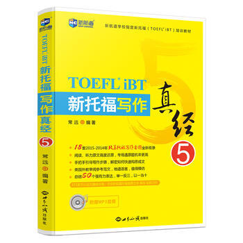 新托福写作真经5 托福写作考试真题解析 新航道TOEFL考试押题教材
