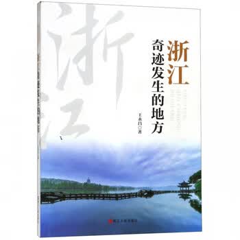 浙江(奇迹发生的地方)