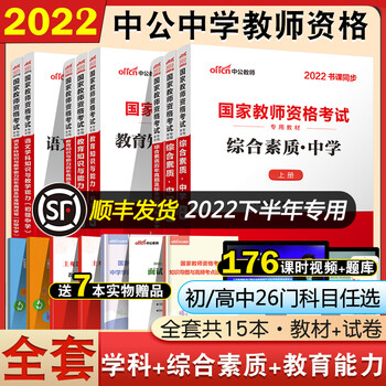 中公教育2022年教师资格证中学教材考试用书综合素质教育教学知识与能力教材历年真题预测试卷 综合素质+教育知识与能力+高中学科 英语