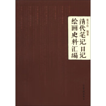 清代笔记日记绘画史料汇编 张小庄 著