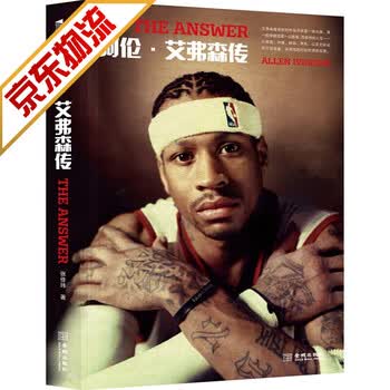 【系列自选】体育人物传记 阿伦·艾弗森传