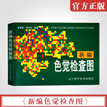 【自营速发 新华图书籍】新编色觉检查图 体检色觉检查图谱 征兵驾照体检视力自检 色觉障碍 色弱测试