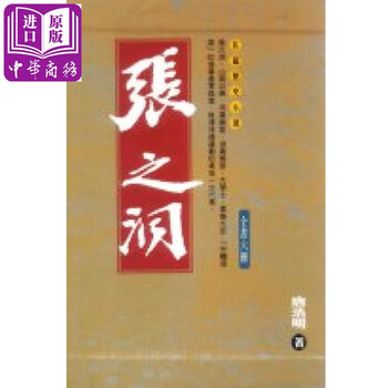 张之洞(1-6册礼盒装) 港版原版 唐浩明 天地图书出版