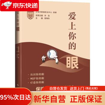 爱上你的眼 邹海东 主编,上海市眼病防治中心组 编 上海科学技术出版社 9787547854075