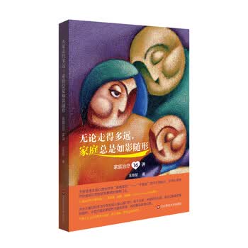 无论走得多远，家庭总是如影随形: 家庭治疗16讲（于作者剖析家庭关系之中，认识家庭，认识家庭治疗）
