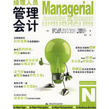 经理人员管理会计 (美)诺林 等著,李丹 译 中国人民大学出版社