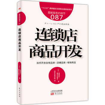 服务的细节087：连锁店商品开发