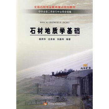 石材地质学基础