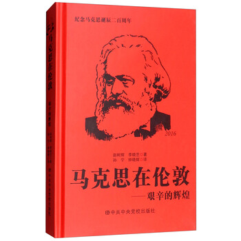 马克思在伦敦：艰辛的辉煌