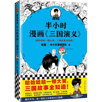 半小时漫画三国演义（哈哈哈哈一顿大笑，三国故事全知道！三顾茅庐、草船借箭 混子哥新作）