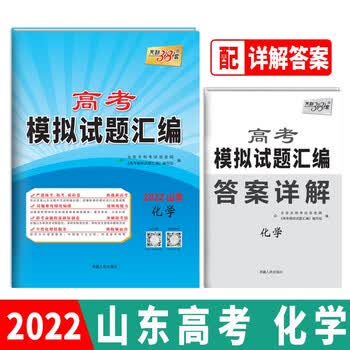 天利38套 2022山东专版 化学 高考模拟试题汇编