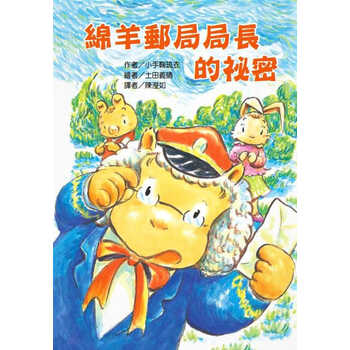 预售 小手鞠琉衣绵羊邮局局长的秘密台湾东方 童书/青少年文学 原版进口书