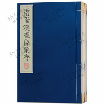南阳汉画像汇存 全二册 宣纸线装书 汉画像之美画集 广陵书社