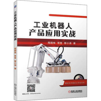 工业机器人产品应用实战