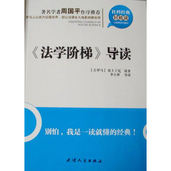 《法学阶梯》导读 法律 书籍