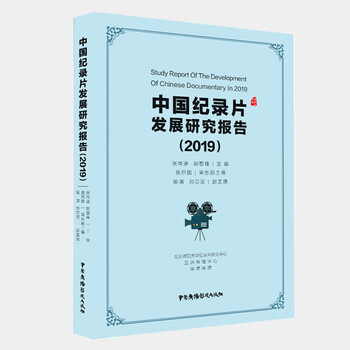 中国纪录片发展研究报告2019