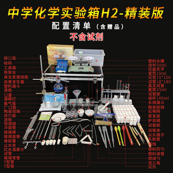 中学化学实验箱H3款 套装版试验箱试剂药品用品玻璃仪器 实验室用品 学生科学实验箱 实验室教具试验箱 H2精装款单器材