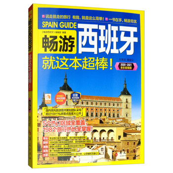 畅游西班牙（2020·2021全彩超值版）