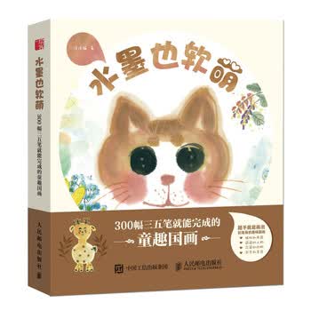 水墨也软萌  超易上手的童趣国画（绘客出品）