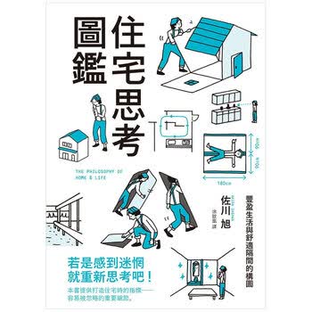 住宅思考圖鑑：豐盈生活與舒適隔間的構圖，提供打造住宅時的指標——容易被忽略的重要細節港台原版书籍