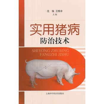 实用猪病技术 农业 林业 书籍 分类动物医学