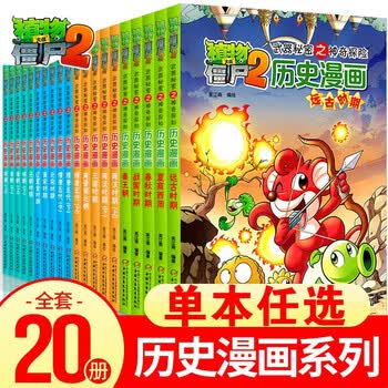 【单本自选】植物大战僵尸2历史漫画全集20册 武器秘密之神奇探知历史漫画儿童课外读物 春秋时期
