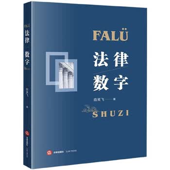 法律数字