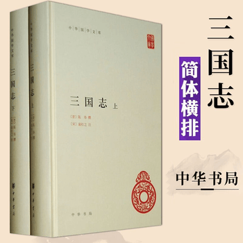 三国志(上下册)全2册精装简体横排 中华书局正版晋陈寿撰宋裴松之注 三国志全本原著文言文注
