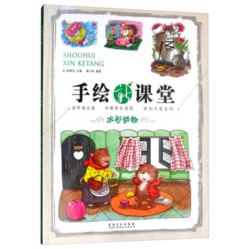 手绘新课堂·水彩动物