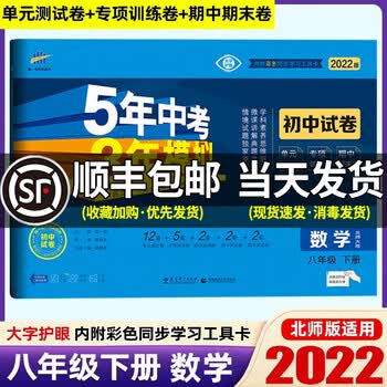 【八年级下册】2022版5年中考3年模拟53初中试卷八年级下册初二同步试卷五年中考三年模拟 曲一线 八年级下册  数学 北师大
