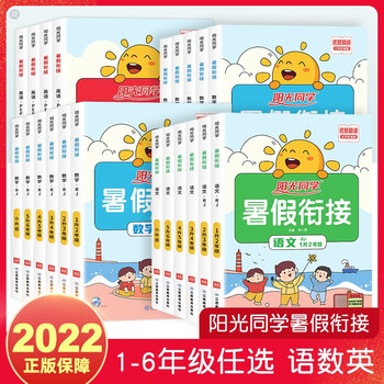 年级自选】2022春新版阳光同学暑假作业本一二三四五六年级语文数学人教版北师版 暑假衔接同步练习册 5升6数学北师版