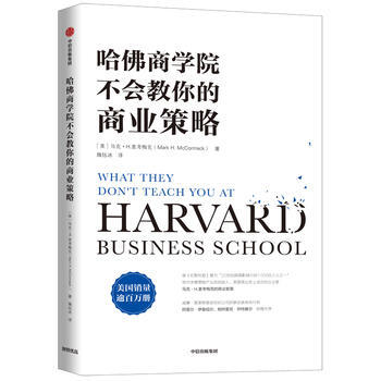 哈佛商学院不会教你的商业策略