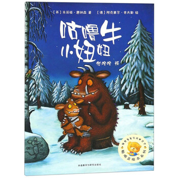 咕噜牛小妞妞/聪明豆绘本系列